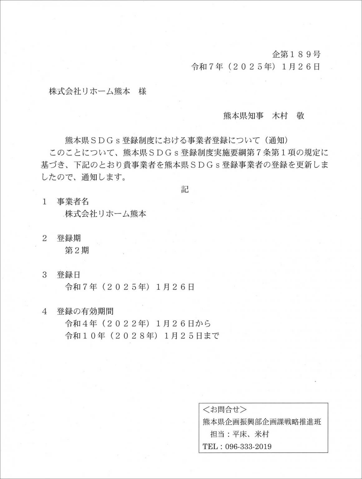 熊本県SDGs（持続可能な開発目標）登録証（更新）届きました | 株式会社リホーム熊本
