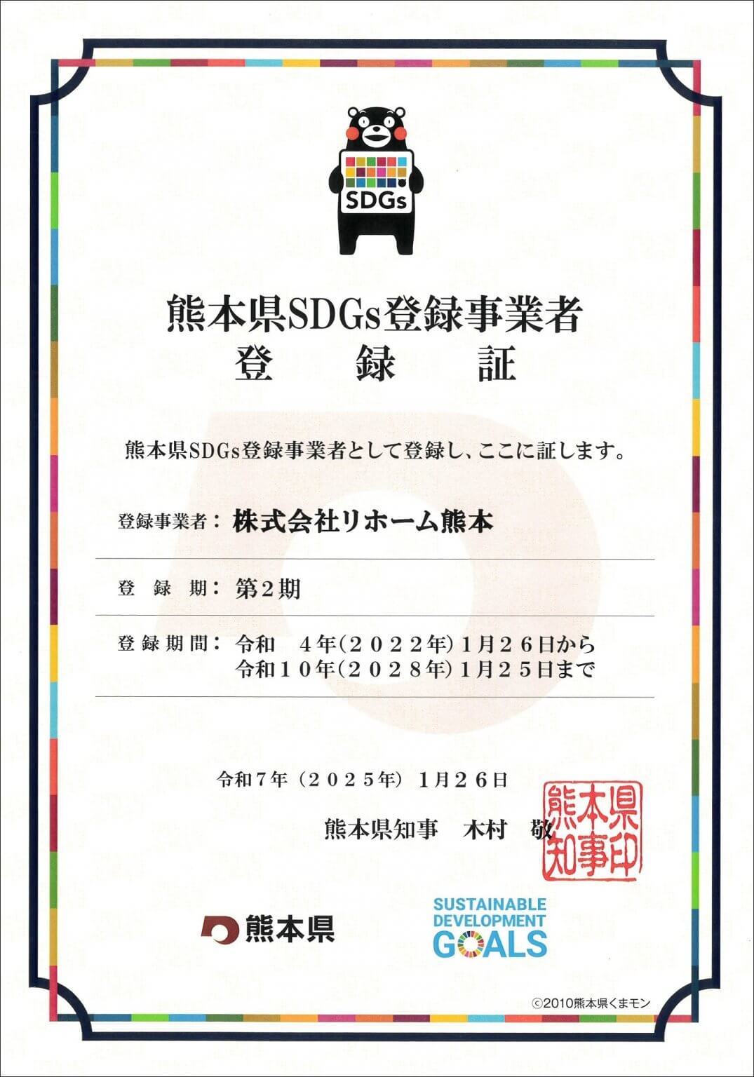 熊本県SDGs（持続可能な開発目標）登録証（更新）届きました | 株式会社リホーム熊本