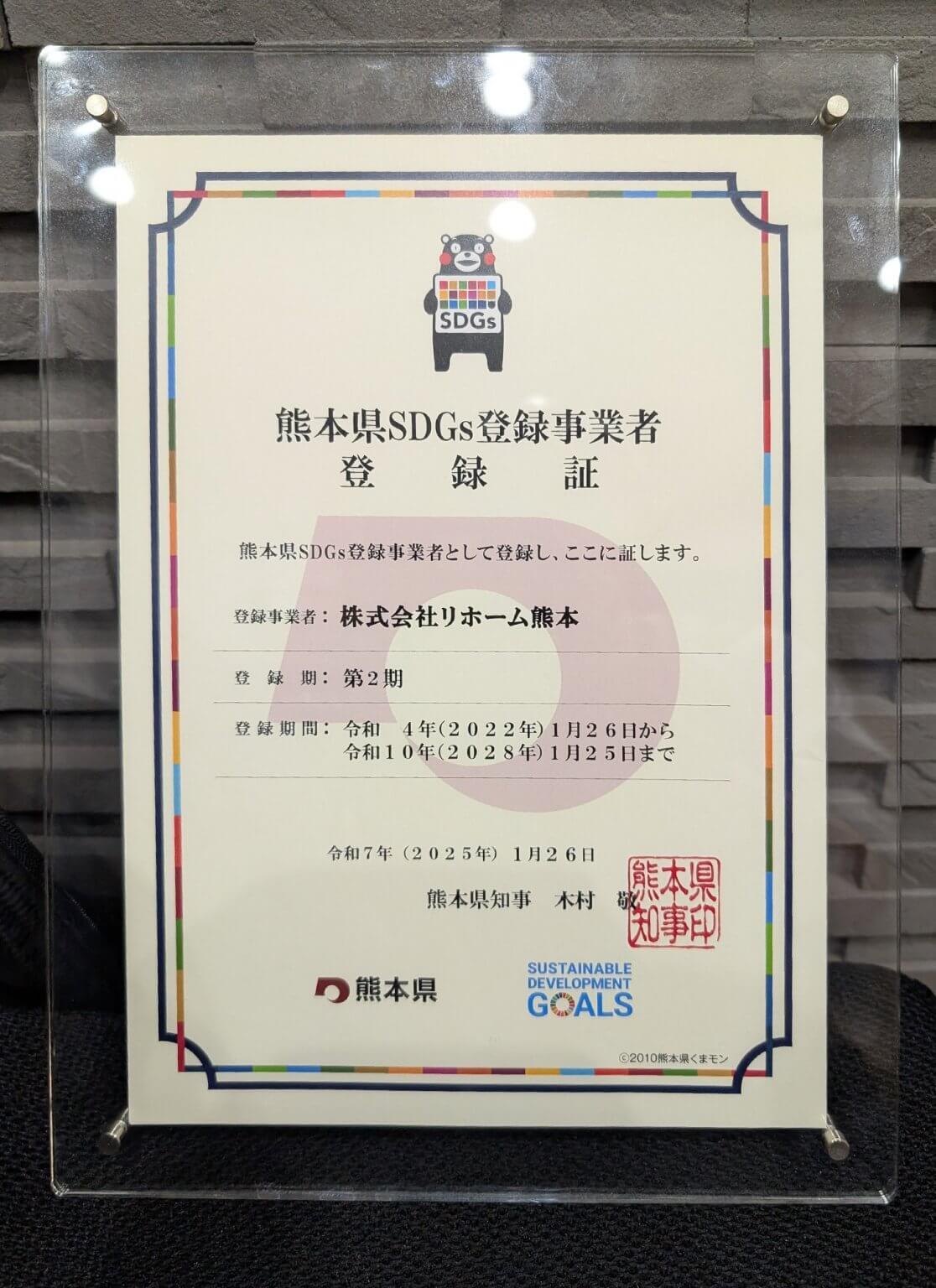 熊本県SDGs（持続可能な開発目標）登録証（更新）届きました | 株式会社リホーム熊本